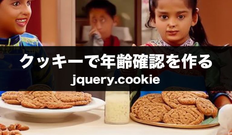 【jquery.cookie】クッキーを使って年齢確認の実装しよう – astrowave